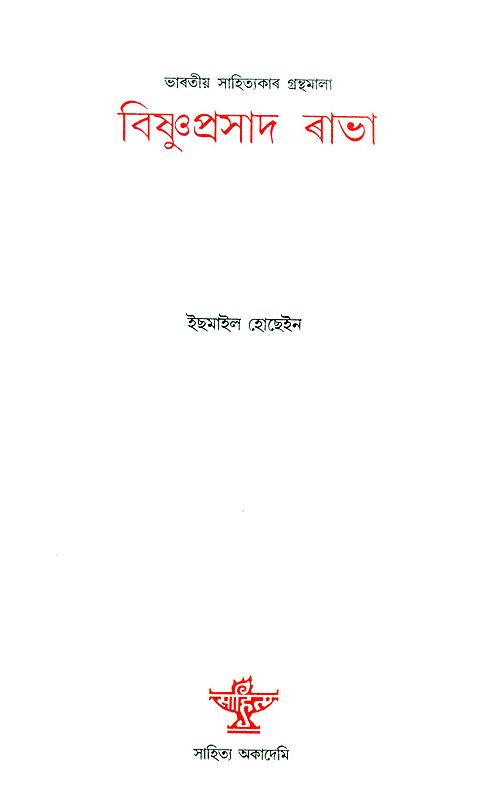 Bishnu Prasad Rabha - A Monograph (Assamese) | Exotic India Art