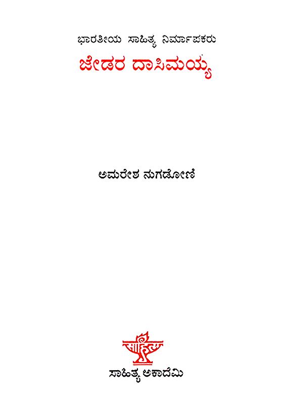 Jedara Dasimayya- A Monograph (Kannada) | Exotic India Art