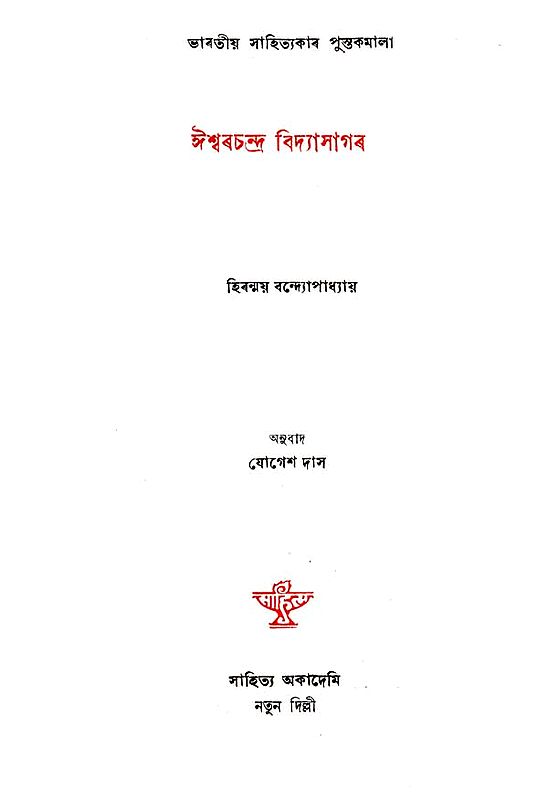 Ishwar Chandra Vidyasagar in Assamese (An Old and Rare Book) | Exotic ...