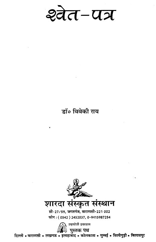 श्वेत पत्र - Shwet Patra | Exotic India Art