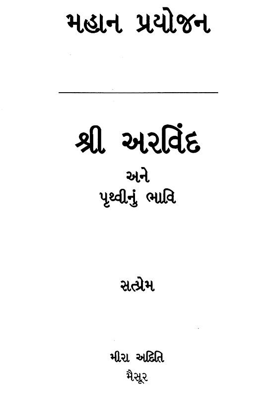 Shri Arvind and the Future of the Earth (Gujarati) | Exotic India Art