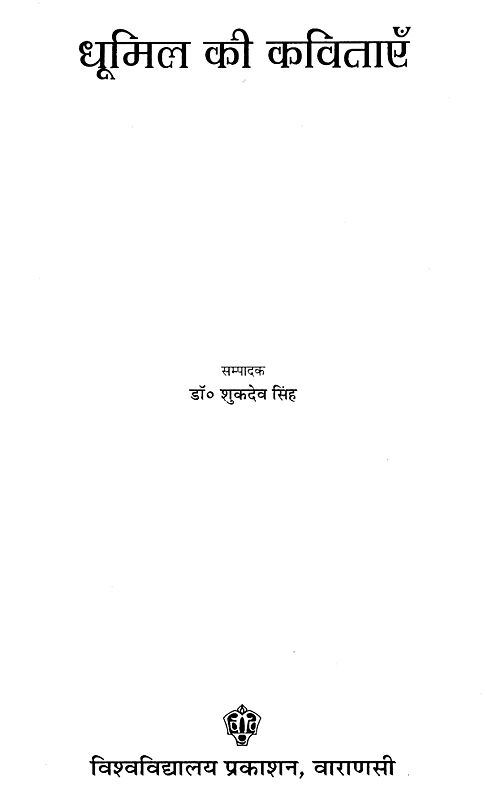 धूमिल की कविताएँ - Dhumil Ki Kavitayen | Exotic India Art