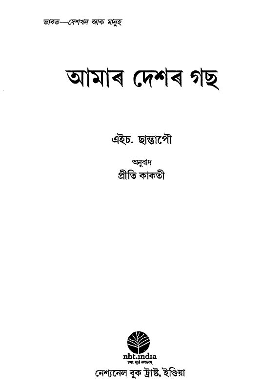 Common Trees (Assamese) | Exotic India Art