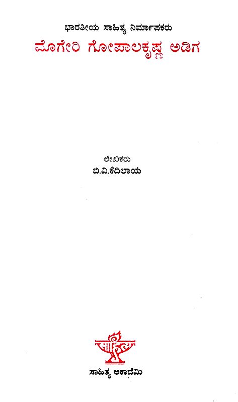 Mogeri Gopalakrishna Adiga- A Monograph (Kannada) | Exotic India Art