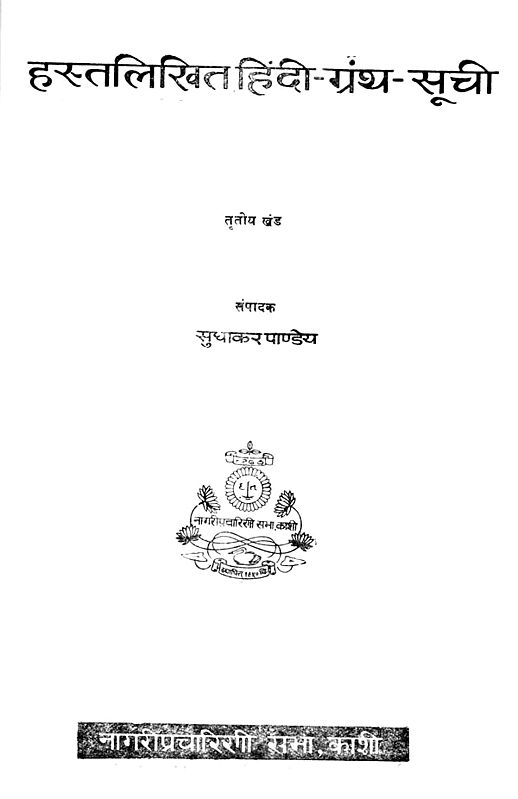 हस्तलिखित हिंदी ग्रन्थ सूचि - Hindi Manuscript (An Old and Rare Book ...