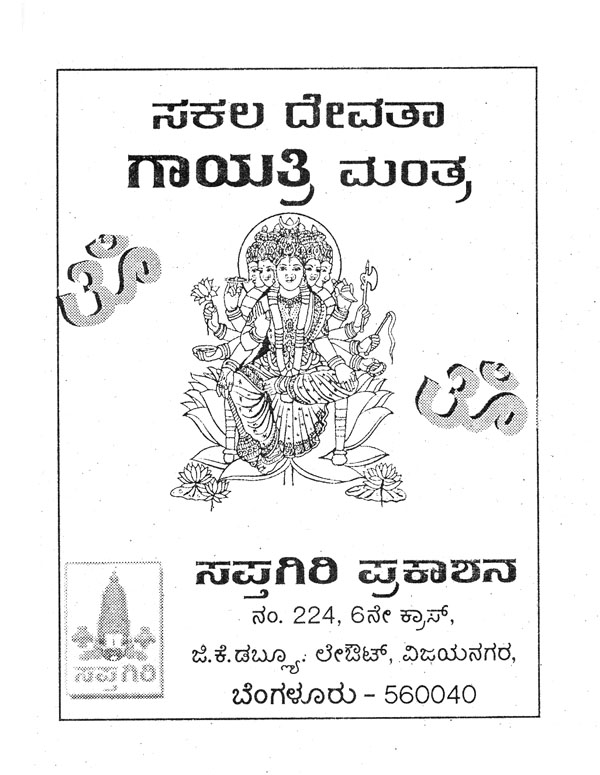 Sakala Devataa 108 Gayatri Mantragalu | Exotic India Art