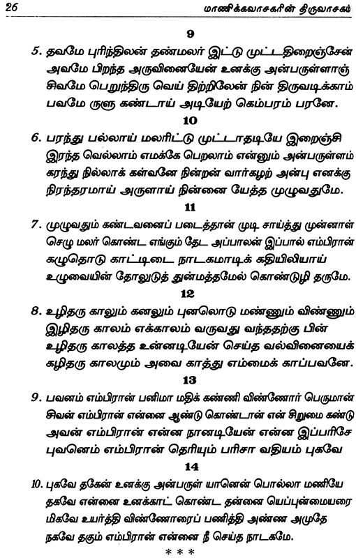 திருவதிருவாசகம் - Thiruvasagam by Manickavasagar- Mantra Hymns for ...