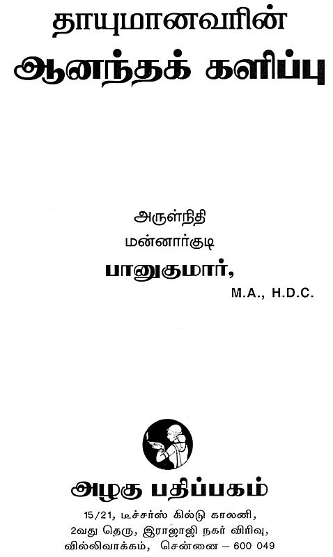 Happiness of Sri Thayumanavar (Tamil) | Exotic India Art