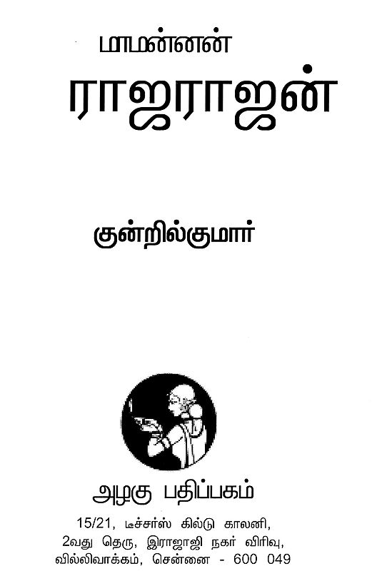 Emperor Rajarajan (Tamil) | Exotic India Art