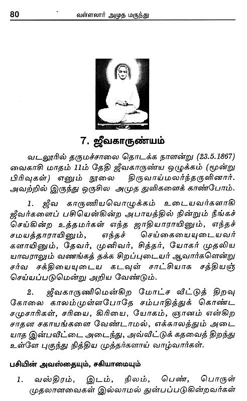 Vallalar Amudha Marundhu in Tamil | Exotic India Art