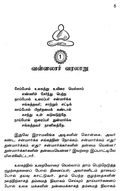 Path Shown By Vallalar in Tamil | Exotic India Art