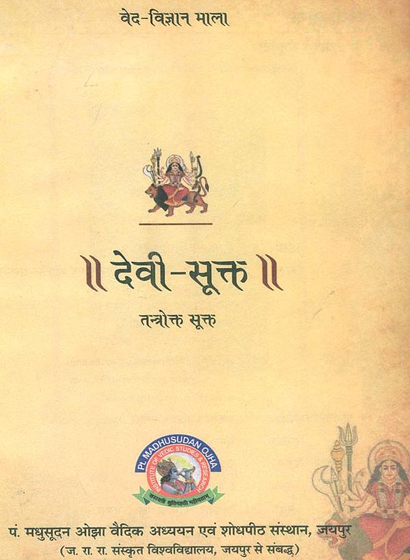 देवी-सूक्त: Devi Sukta | Exotic India Art