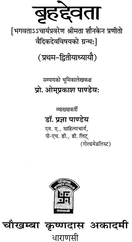 बृहद्देवता: Brihad Devata of Saunaka (First and Second Chapters Only) | Exotic India Art