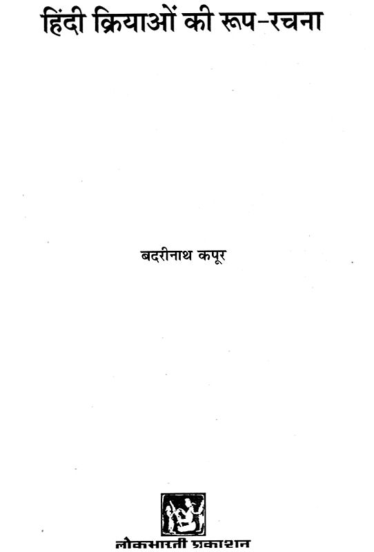 हिंदी क्रियाओं की रूप रचना: Form of Hindi Verbs | Exotic India Art