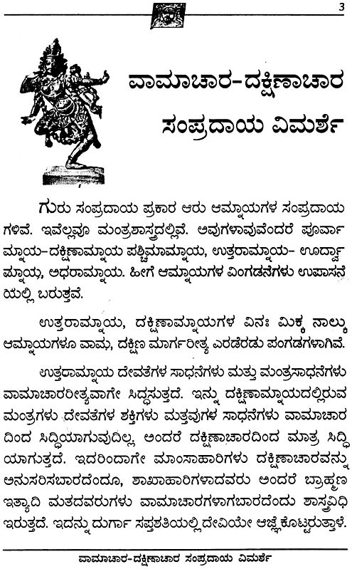 ವಾಮಾಚಾರ ದಕ್ಷಿಣಾಕಾರ ವಿಮರ್ಶೆ: Vamachara Dakshinachara Vimarshe (Kannada ...