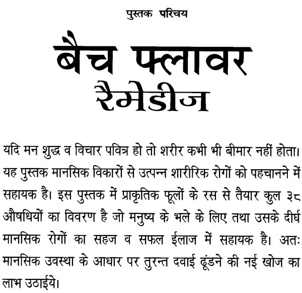 बैच फ्लावर रेमेडीज़: Batch Flower remedies | Exotic India Art