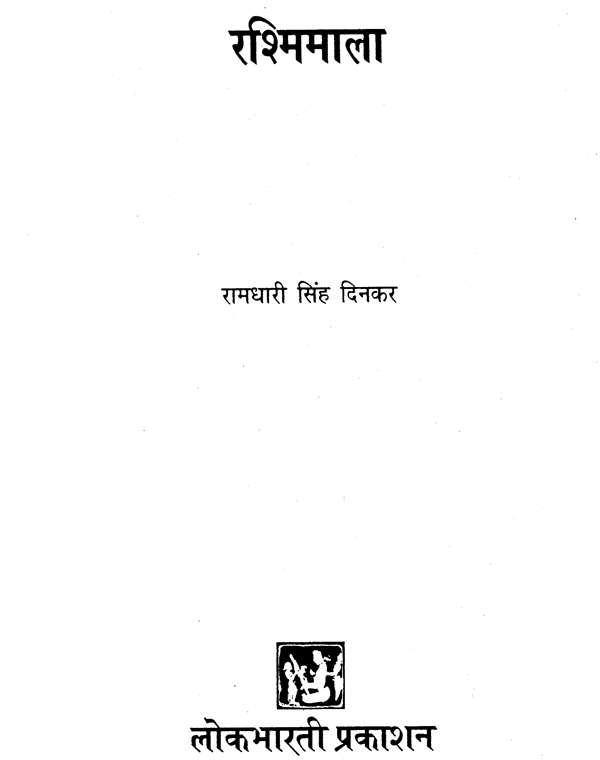 रश्मिमाला: Rashmi Mala (Collection Poems) | Exotic India Art