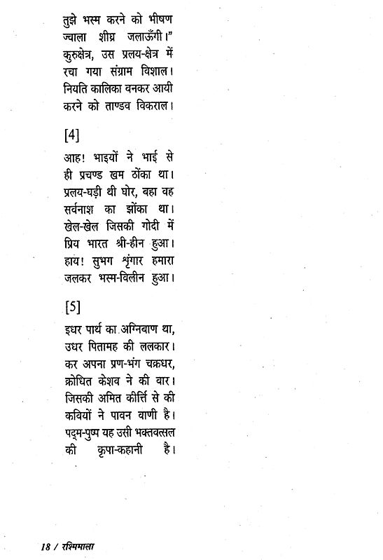 रश्मिमाला: Rashmi Mala (Collection Poems) | Exotic India Art