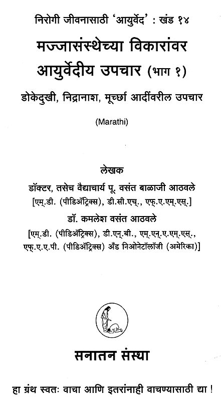 मज्जासंस्थेच्या विकारांवर आयुर्वेदीय उपचार - Ayurvedic Treatment For ...