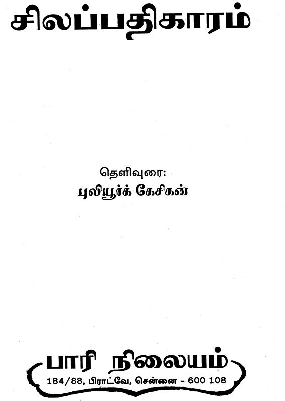 சிலப்பதிகாரம்: Silappatikaram (Tamil) | Exotic India Art