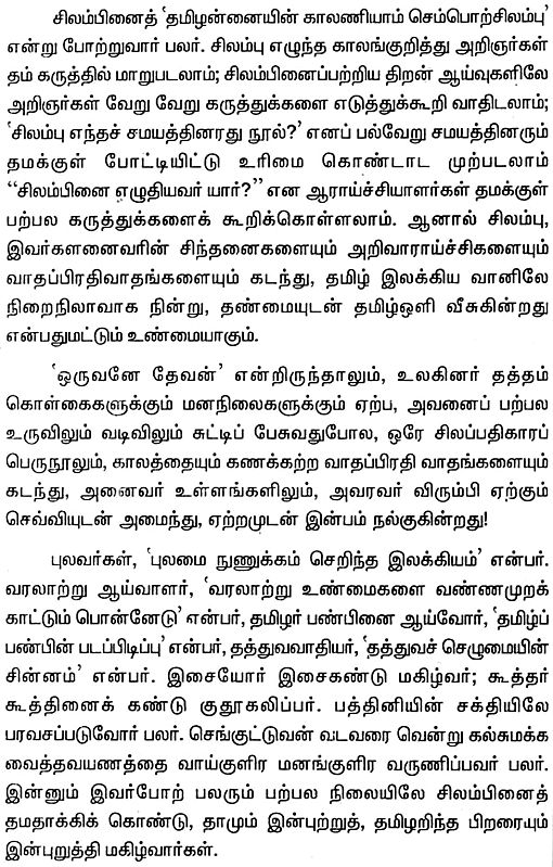 சிலப்பதிகாரம்: Silappatikaram (Tamil) | Exotic India Art