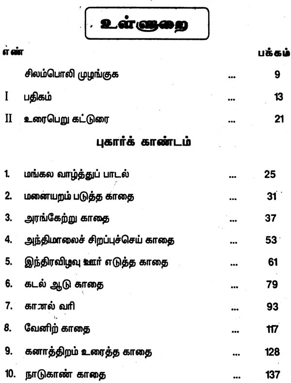 சிலப்பதிகாரம்: Silappatikaram (Tamil) | Exotic India Art