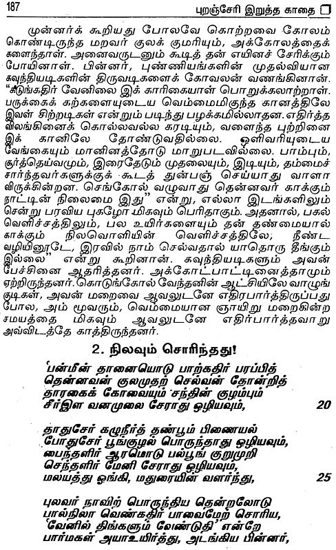 சிலப்பதிகாரம்: Silappatikaram (Tamil) | Exotic India Art