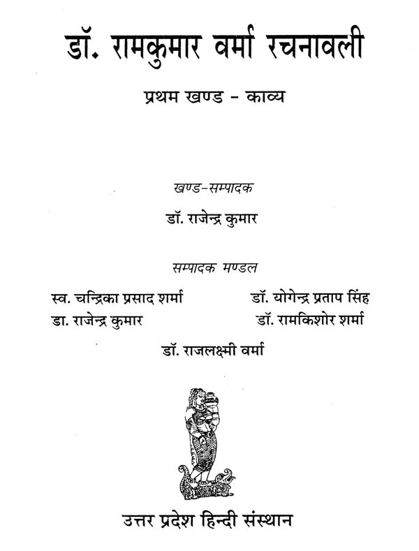 डॉ रामकुमार वर्मा रचनावली: The Complete Works of Dr Ramkumar Verma (Set ...