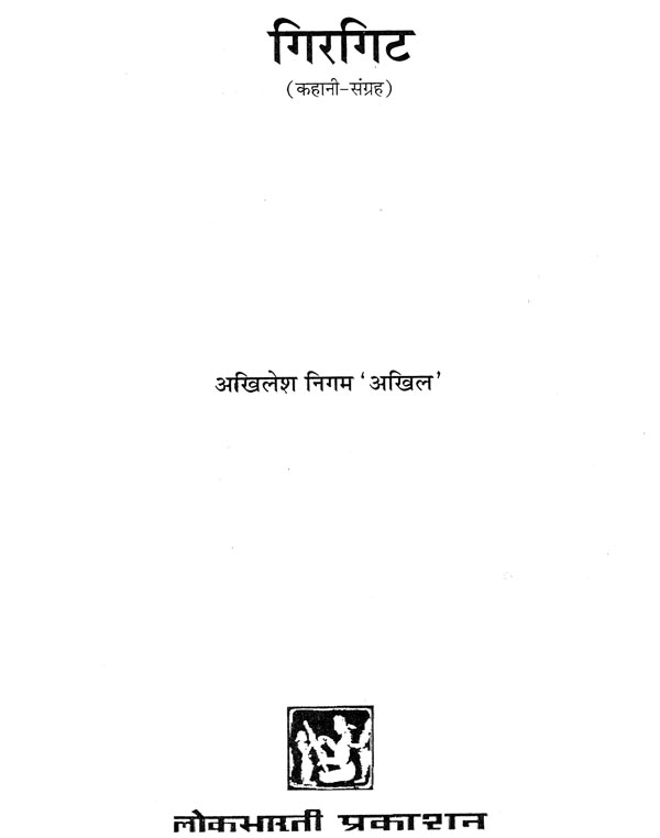 गिरगिट - Girgit (Hindi Stories) | Exotic India Art