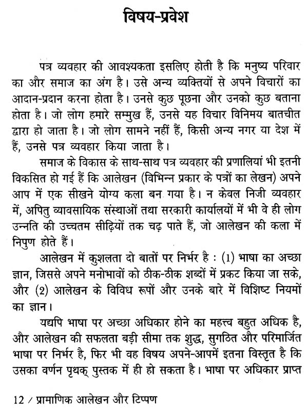 प्रामाणिक आलेखन और टिप्पण : A Manual of Offical Correspondence, Noting ...