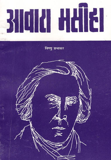 आवारा मसीहा: Awara Masiha by Vishnu Prabhakar (Abridged Biography of ...