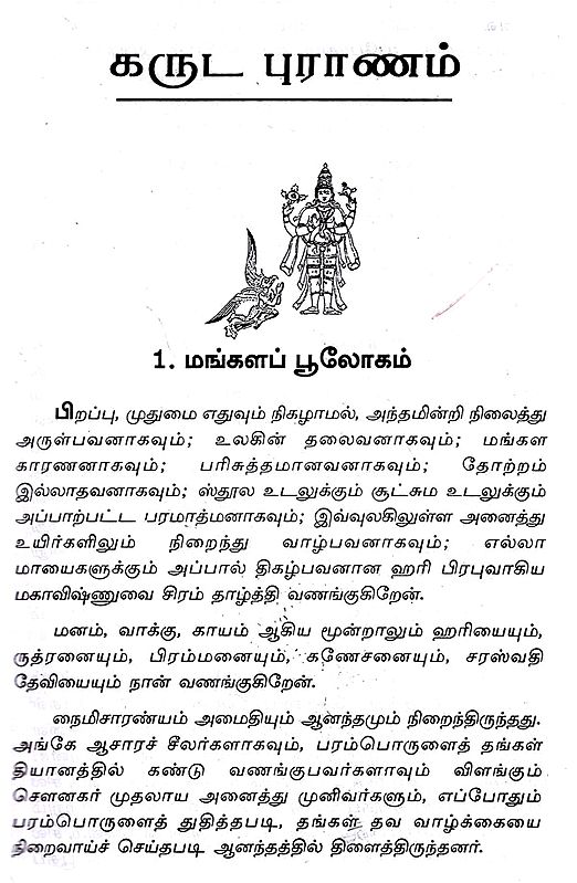 Garuda Puranam in Tamil | Exotic India Art