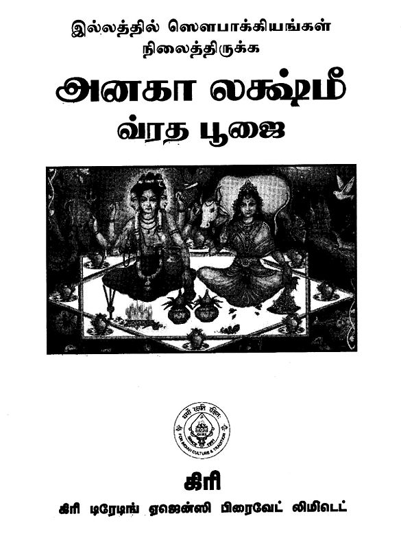 Anagha Lakshmi Vrata Pujai (Tamil) | Exotic India Art