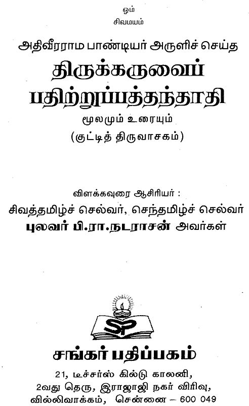 Adiveerama Pandiyar's Thirukaruvai Pathitrupathu Andhadhi (Tamil ...