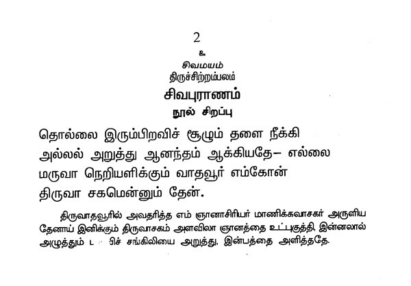Manickavasagar Sivapuranam (Tamil) | Exotic India Art
