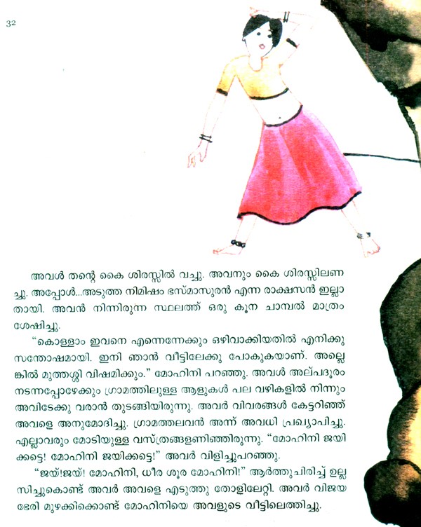 Mohiniyum Asuranum- Mohini And The Demon (Malayalam) | Exotic India Art