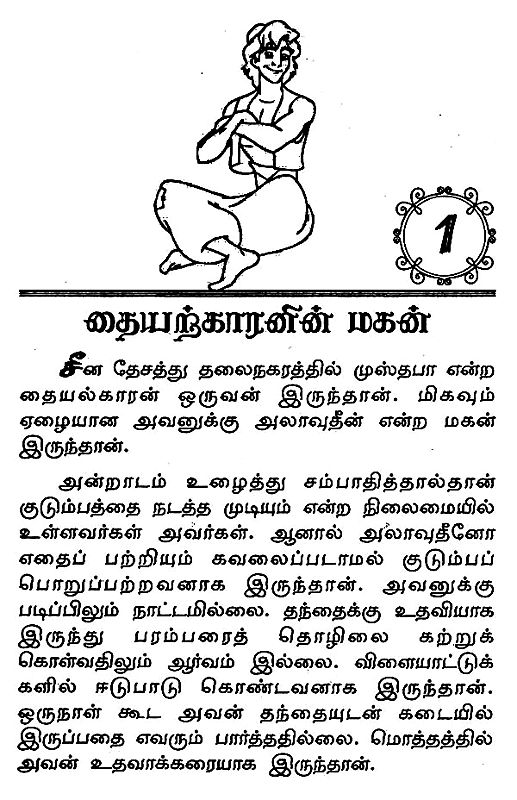 Alavudheenum Arputhuda Vilakkum (Tamil) | Exotic India Art