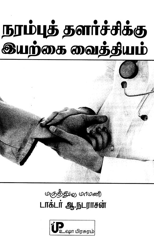 Narambu Thalarchikku Iyarkai Vaithiyam- Natural Remedies For Depression ...