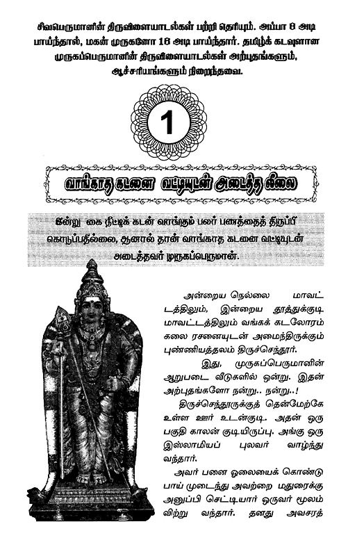 Thiruvilayadal of Senthil Andavan (tamil) | Exotic India Art