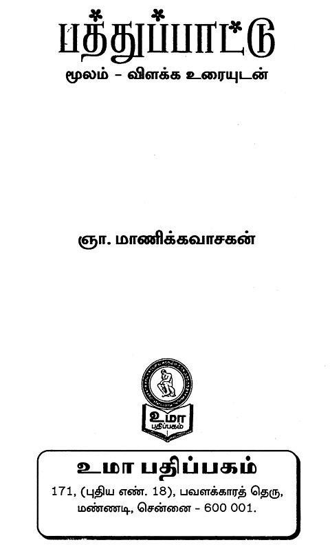 Pathupattu (Tamil) | Exotic India Art