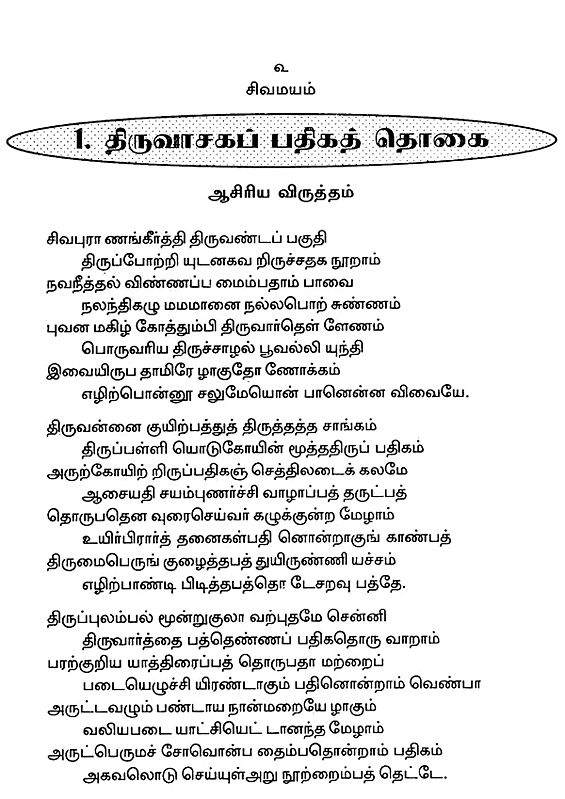 Thiruvasagam Inspired By Manikkavacakar Swami (Tamil) | Exotic India Art