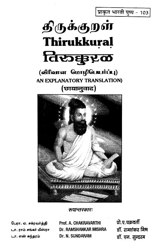 तिरुक्कुऱळ- Thirukkural (An Explanatory Translation) | Exotic India Art
