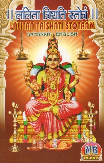 ललिता त्रिशति स्तोत्रं - Lalitaa Trishati Stotram | Exotic India Art