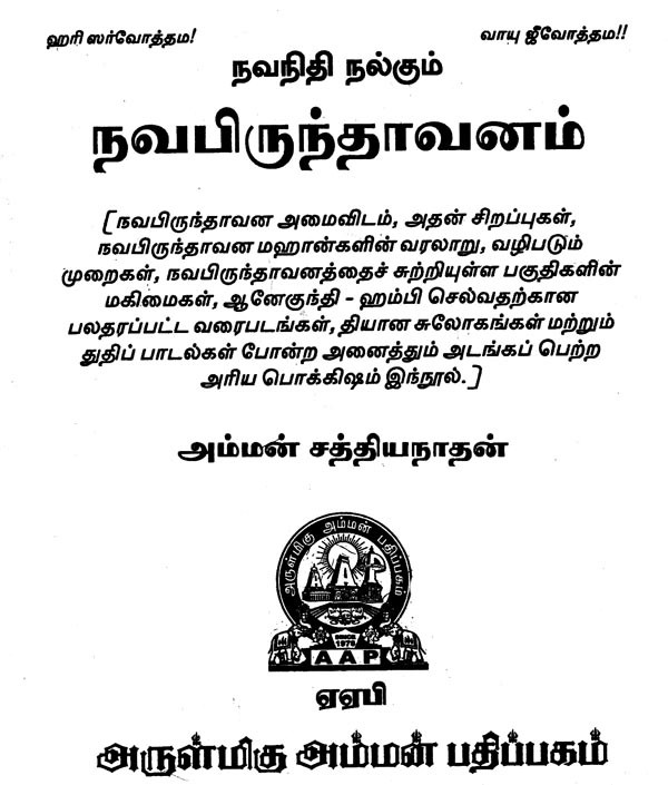 நவ பிருந்தாவனம் (வரலாறு - வழிமுறைகள் - மகத்துவங்கள்) : Nava ...