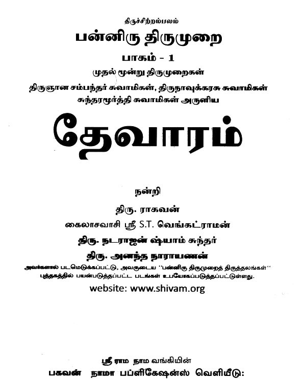 பெரிய எழுத்தில் : பன்னிரு திருமுறை - தேவாரம் (முதல் மூன்று திருமுறைகள்) - 12 Thirumurai (Tamil ...
