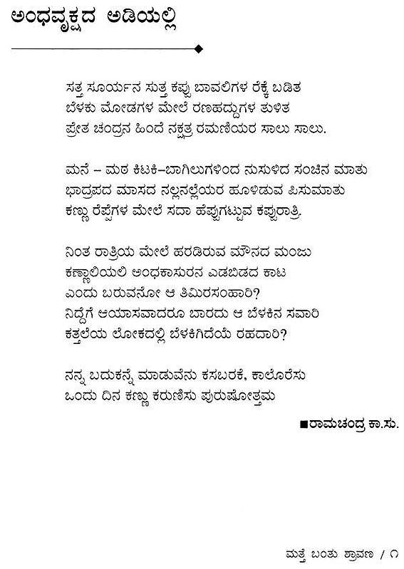 ಮತ್ತೆ ಬಂತು ಶ್ರಾವಣ - Mathe Banthu Shravana: Collection of Poems (Kannada ...