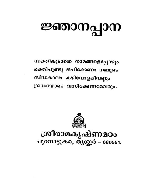 ജ്ഞാനപ്പാന- Jnanappana (Malayalam) | Exotic India Art