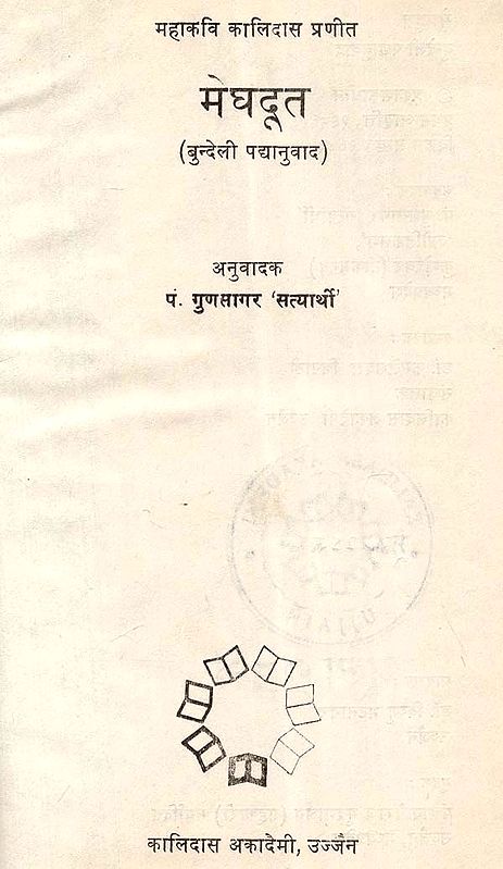 मेघदूत (बुन्देली पद्यानुवाद) - Meghdoot: Bundeli Translation (An Old ...