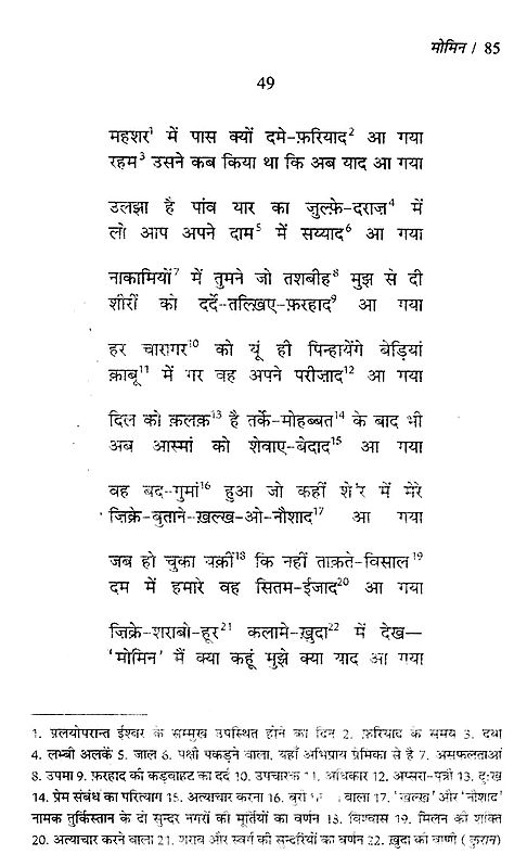 मोमिन (लोकप्रिय शायर और उनकी शायरी)- Momin (Famous Shayar and His ...