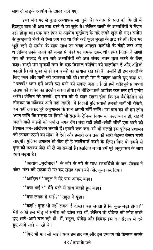 ताश के पत्ते (सरकारी नौकरी पाने के लिए संघर्ष करने वाले लाखों ...